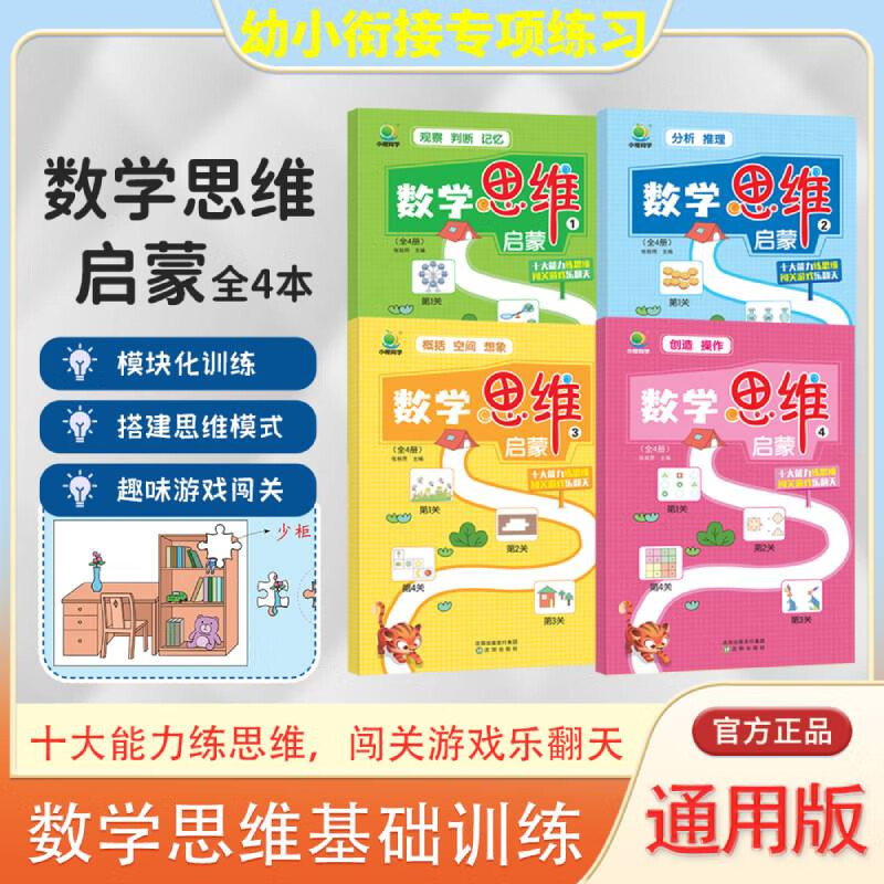 口算天天练-100以内加减法大通关全4册数学专项训练10/20/50/100以内加减法 数学思维启蒙2-3-6岁早教书幼儿智力潜能开发幼儿园数学小班思维训练 数学思维启蒙（全4册）