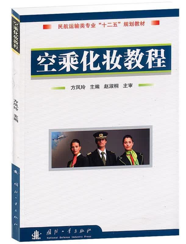空乘化妆教程 方凤玲主编