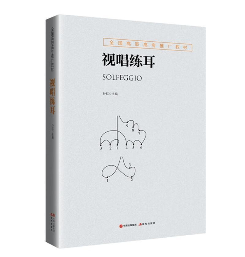视唱练耳 孙虹 现代出版社 9787514369021 音乐 书籍