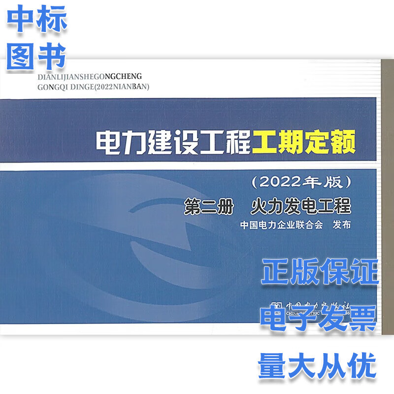 电力建设工程工期定额 2022年版 第二册 火力发电工程