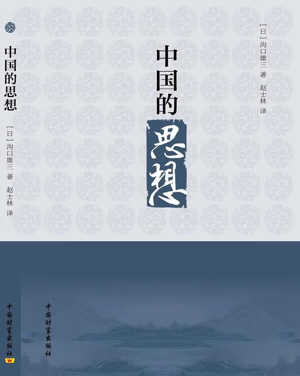 中国的思想：沟口雄三力作，赵士林翻译【，放心购买】