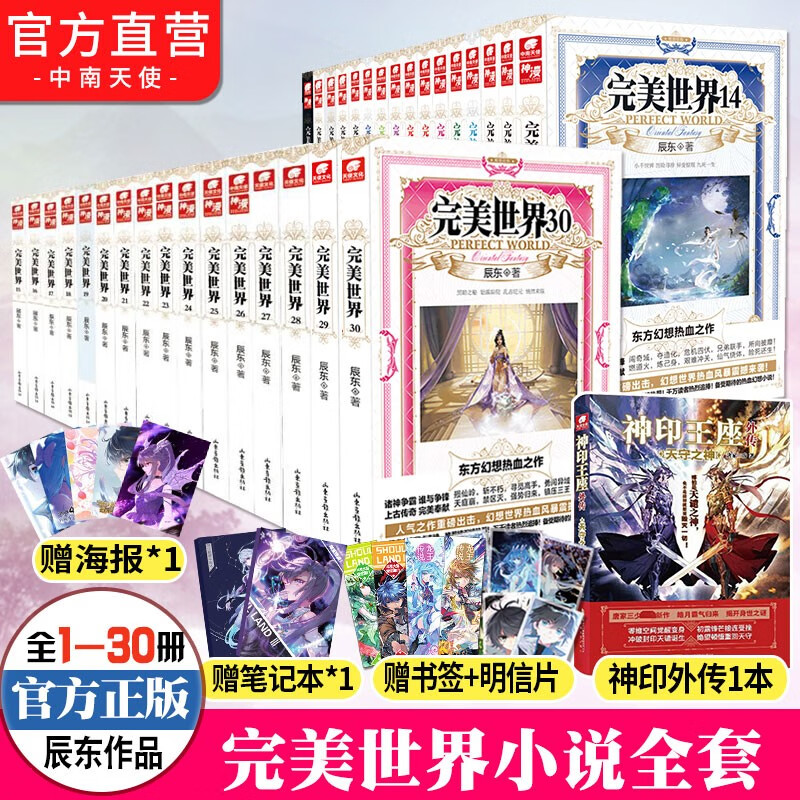 完美世界小说全套1-30册 起点白金大神辰东人气力作 经典玄幻小说书籍