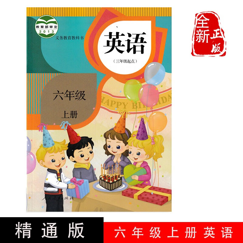 【天津专用】2023使用精通版小学6六年级上册英语书课本人教版教材教科书 人教精通版英语三年级起点