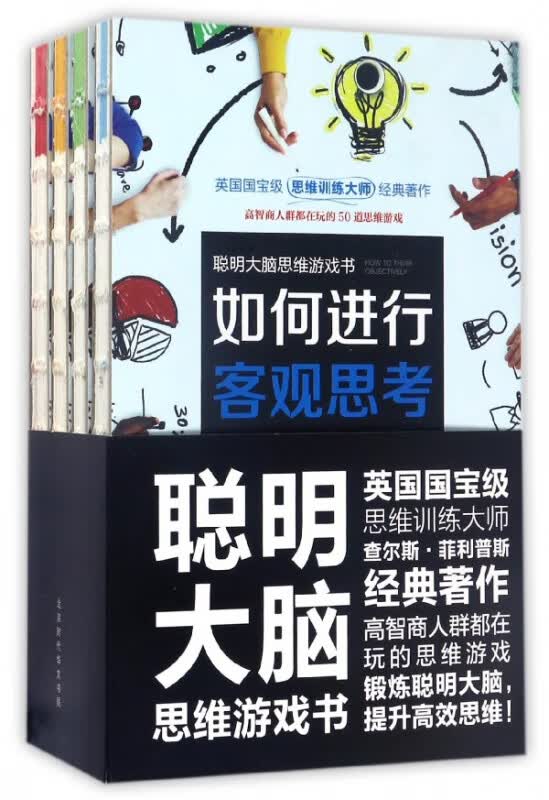 聪明大脑思维游戏书(共4册)(精)
