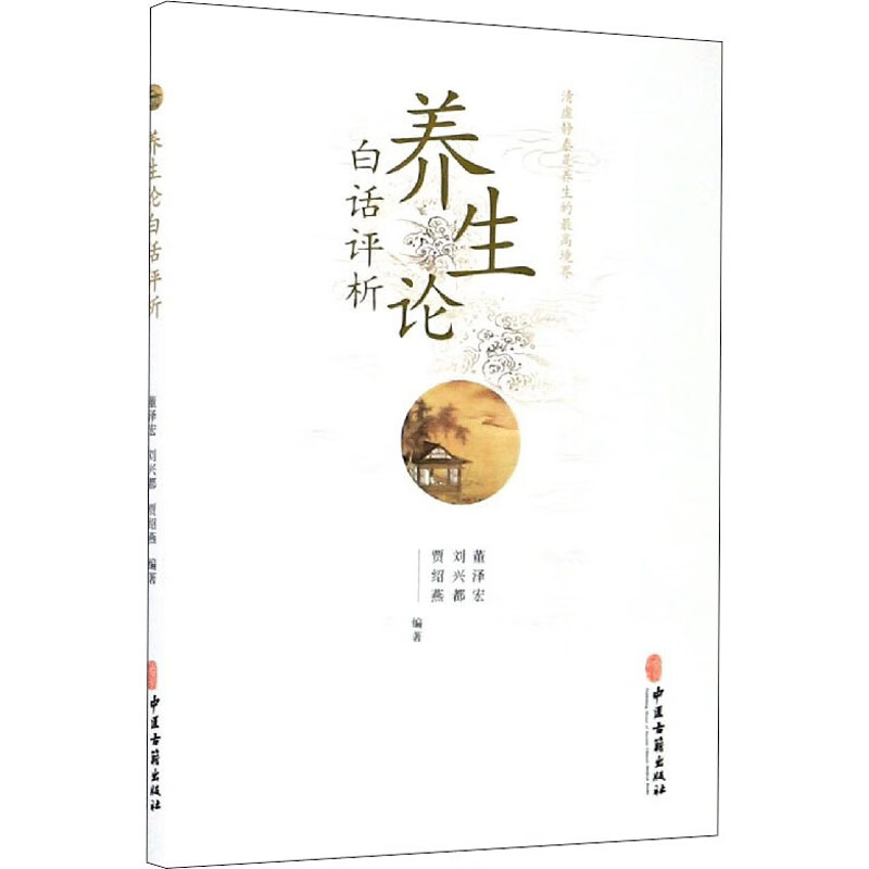 养生论白话评析