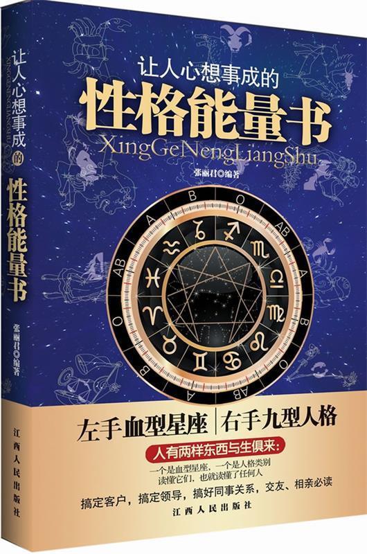 让人心想事成的性格能量书