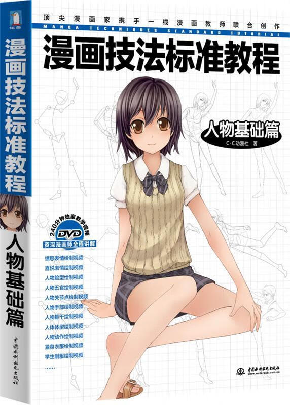 漫画技法标准教程--人物基础篇【好书，下单速发】