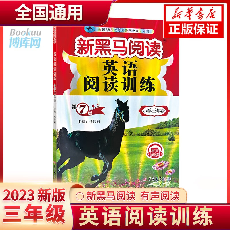 【年级自选】新黑马阅读丛书： 英语阅读训练 三年级