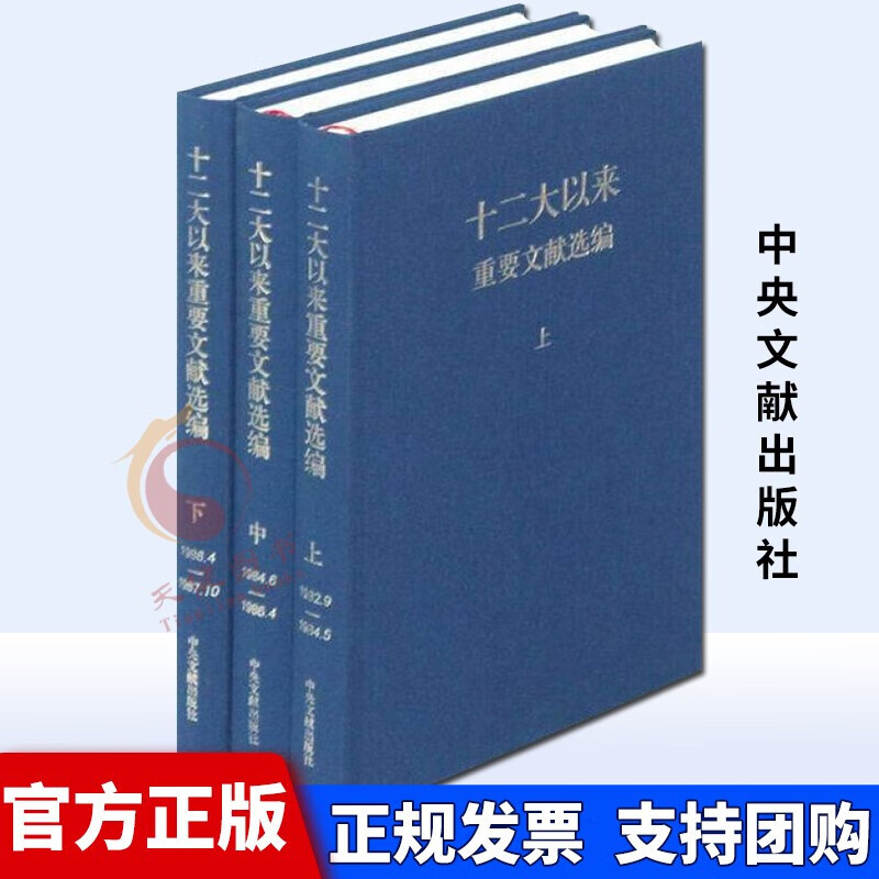 十二大以来重要文献汇编（上中下三卷）精装