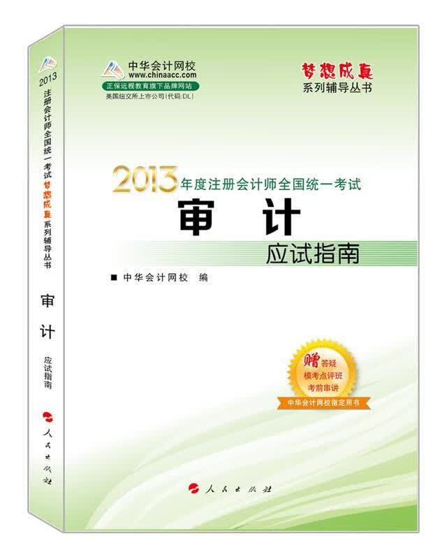 审计 应试指南