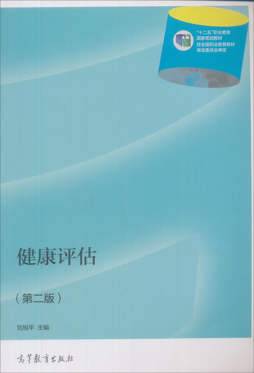 【书】健康评估
