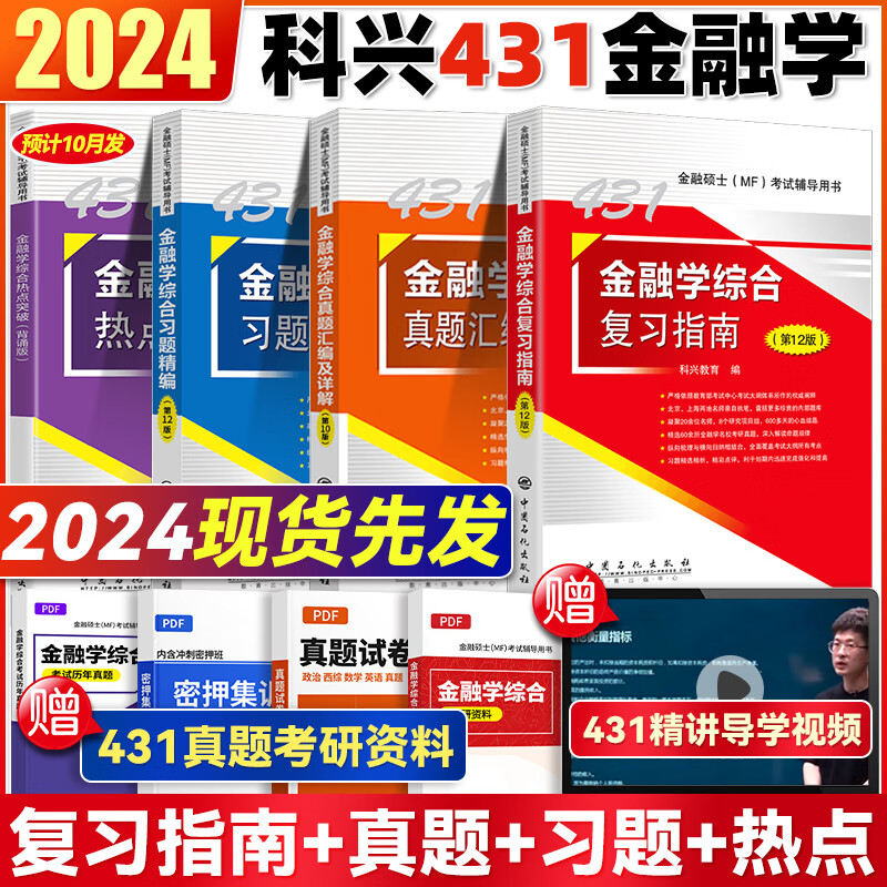 24现货431金融学综合 科兴2024考研金融学 2024MF考试金融硕士mf431金融学综合复习指南习题考研真题热点突破 2024【四册全套】金融学431(分批发)