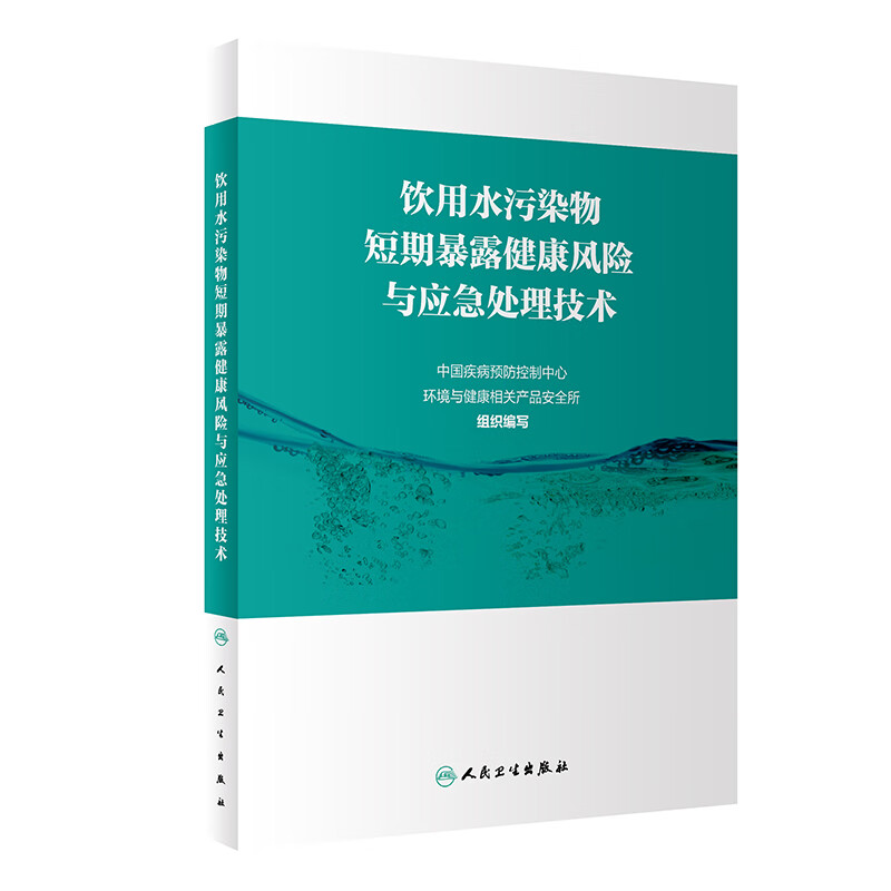 饮用水污染物短期暴露健康风险与应急处理技术