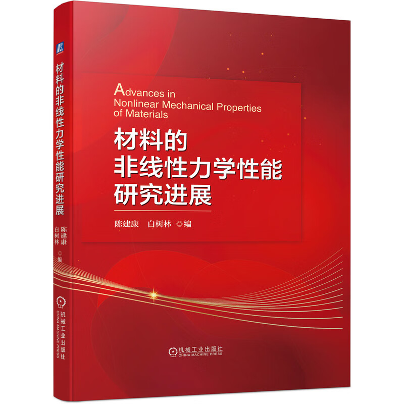 材料的非线性力学性能研究进展 陈建康 白树林
