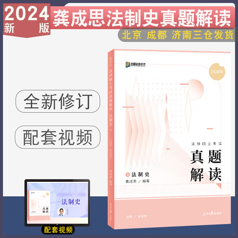 2024众合法硕真题解读全4册 车润海刑法学岳业鹏民法学龚成思法制史马峰宪法学法理学 法硕考研搭背诵宝典 【法制史·龚成思】真题解读