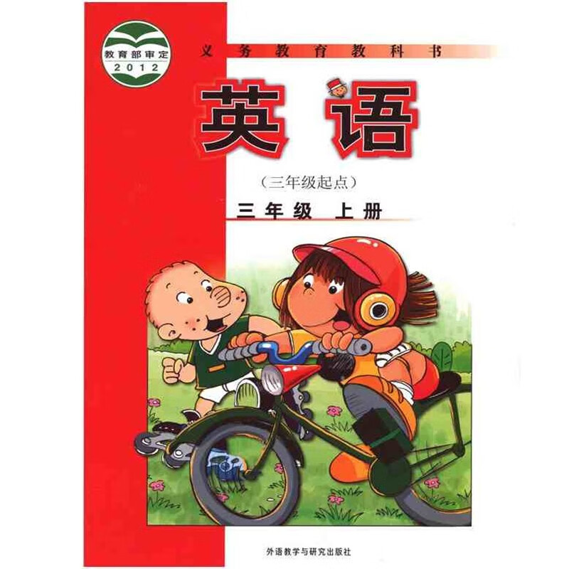 新标准 小学英语 课本 三年级起点 3三年级上册 外研版 外语教学与研究出版社