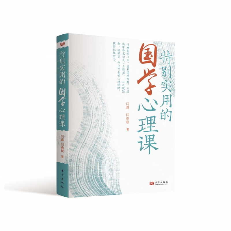 特别实用的国学心理课 情绪影响人生 闫惠 闫燕秋，善用国学智慧，从经典中寻求心灵“止痛剂”，从此被