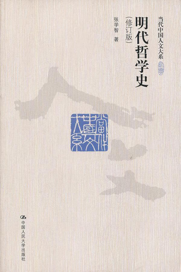 明代哲学史- 张学智著