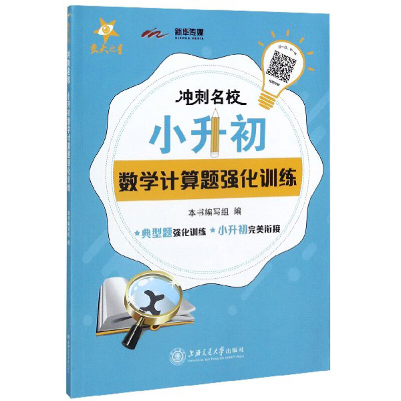 冲刺名校 小升初数学(计算题)强化训练