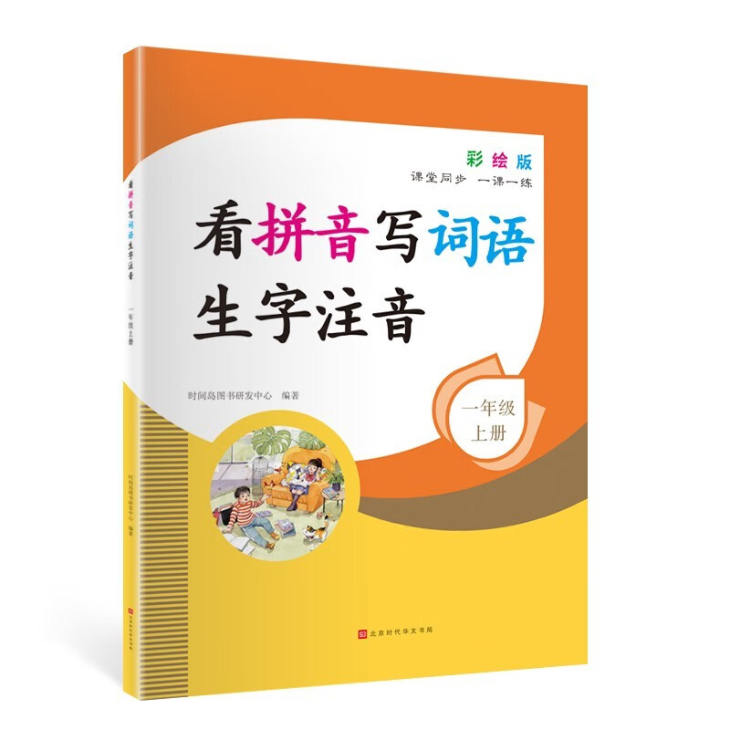 看拼音写词语生字注音一年级上册 彩绘版专项训练 一年级小学课堂同步一课一练辅导书