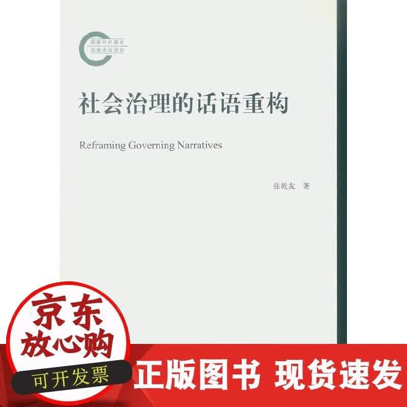 【现货】社会治理的话语重构