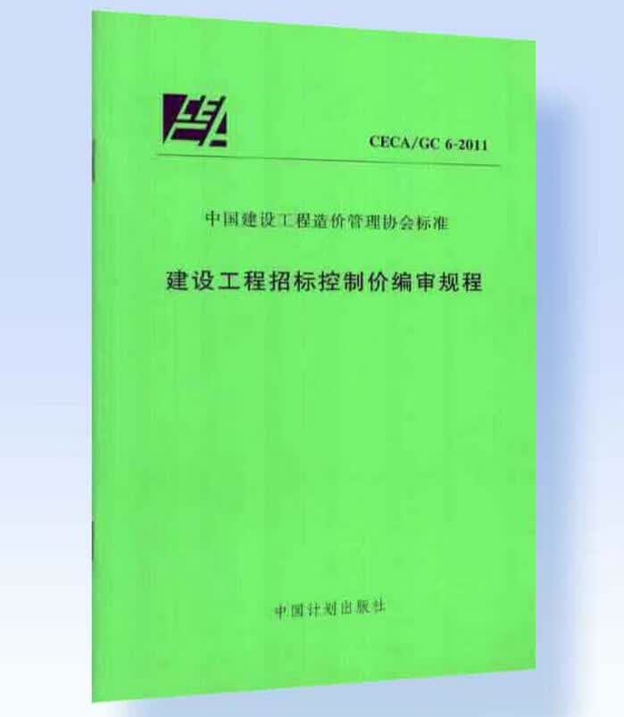 CECA/GC6-2011建设工程招标控制价编审规程