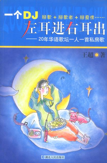 左耳进右耳出 王超 著