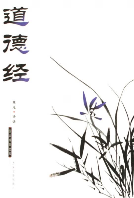 道德经/国文珍品文库