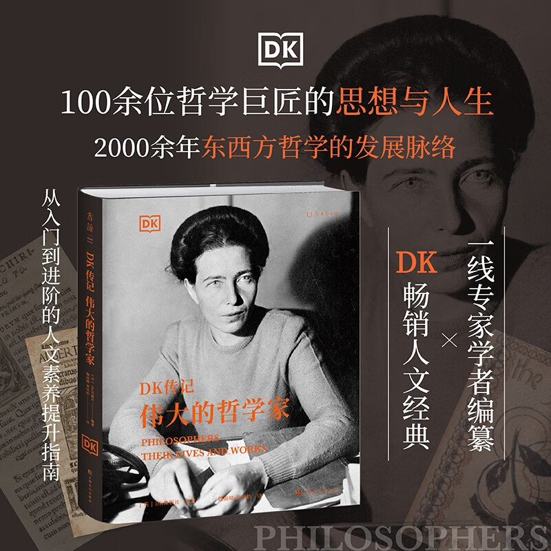 DK传记 : 伟大的哲学家 从孔子、苏格拉底到波伏娃，每天10分钟，读懂哲学史