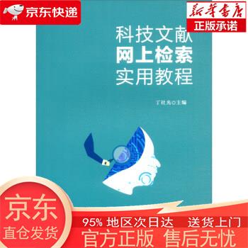 【全新速发】科技文献网上检索实用教程 丁社光 西南交通大学出版社