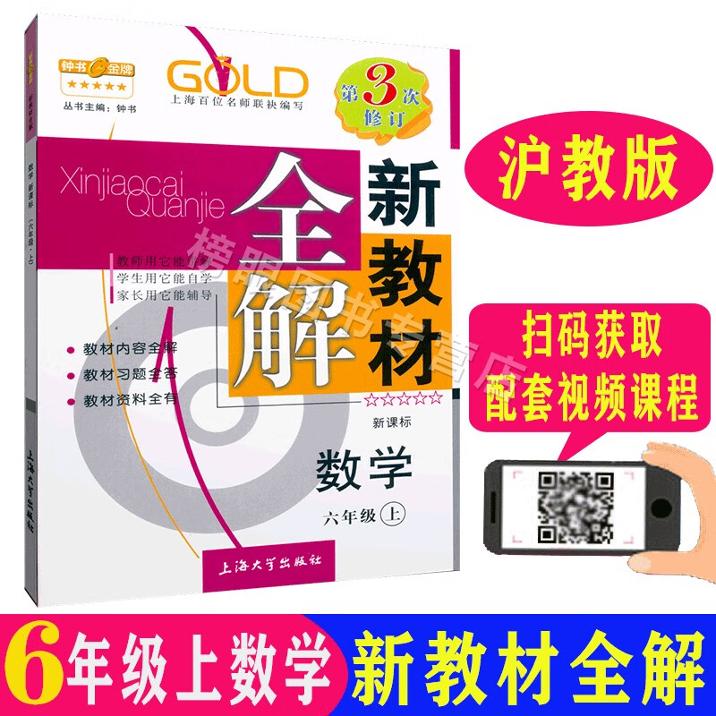 新教材全解数学六年级第一学期6年级上 上海教材配套同步全解全析