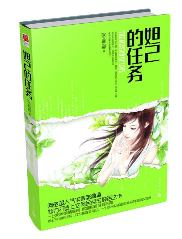 妲己的任务 张鼎鼎 著【书】