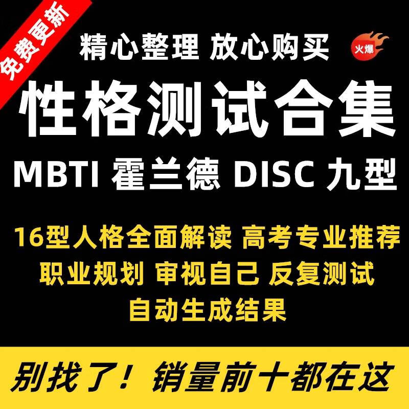 性格测试MBTI九型人格DESC霍兰德生涯规划人格测评素材集