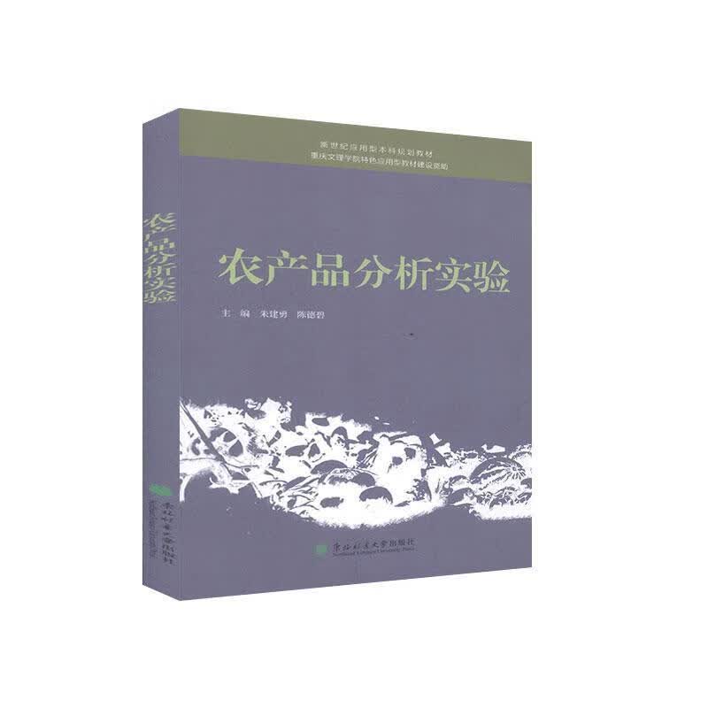 农产品分析实验 朱建勇 农业/林业 9787567420397