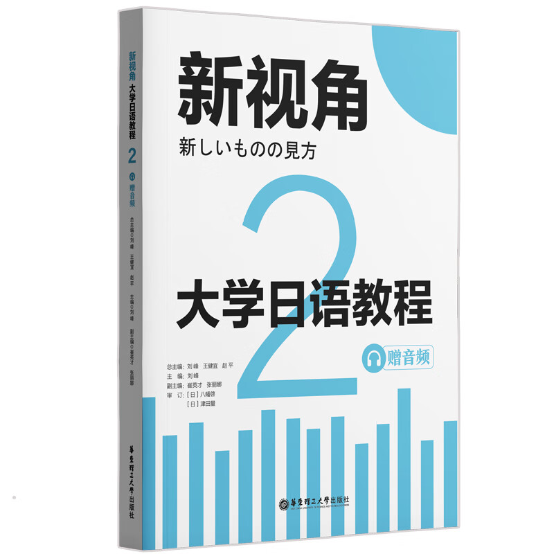 新视角.大学日语教程2（赠音频）