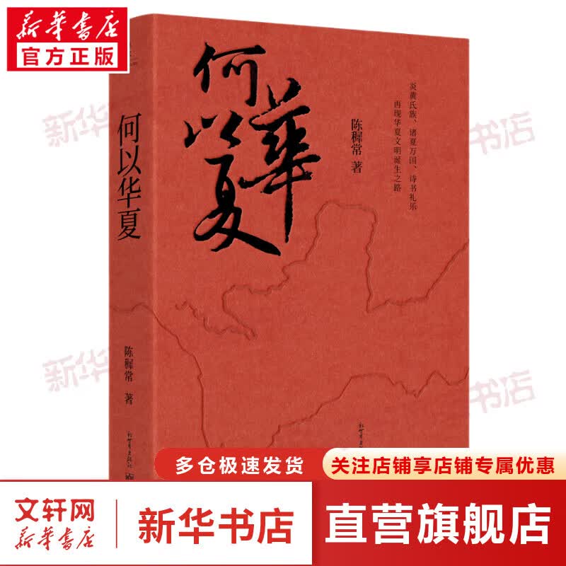 何以华夏 图书