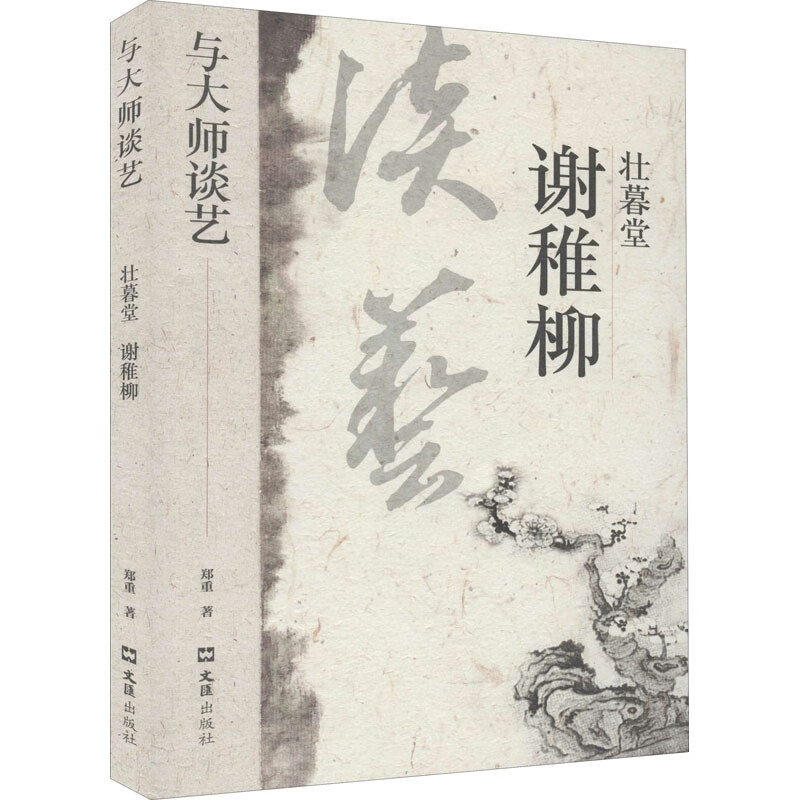 壮暮堂谢稚柳 郑重 传记/建筑师/设计师