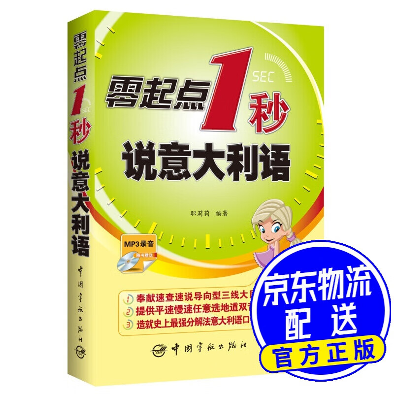 零起点1秒说意大利语