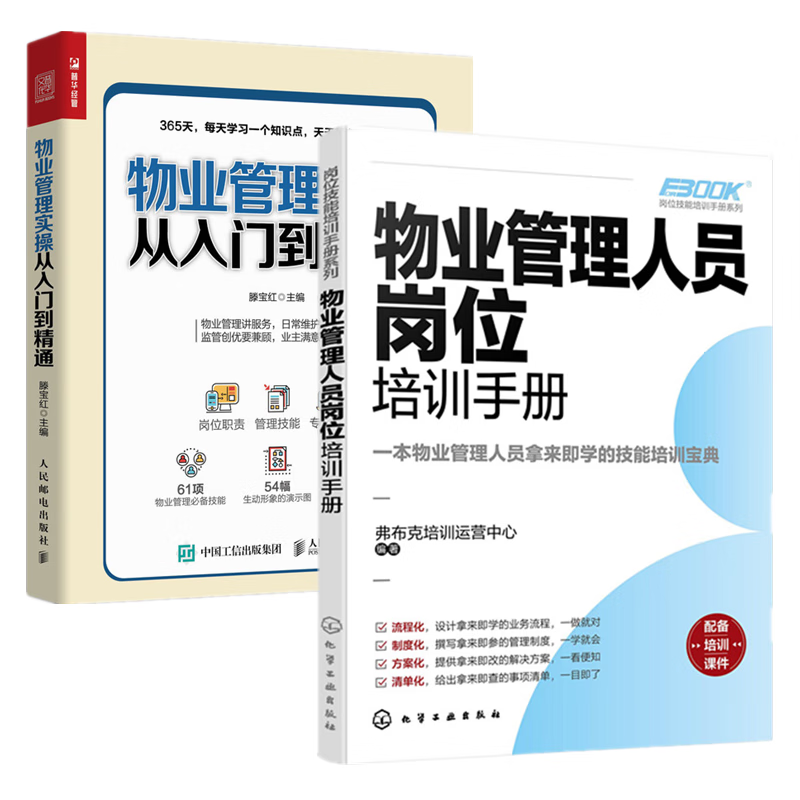 2册 物业管理人员岗位培训手册+物业管理实操从入门到精通 物业环境客户服务 物业资产管理技能培训宝典 物业公司培训教程书籍