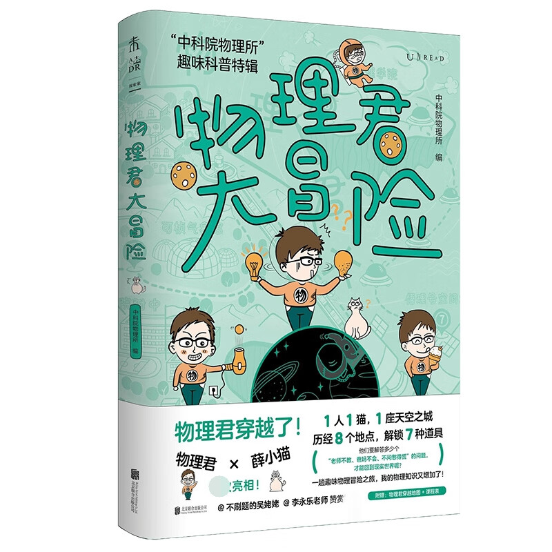 物理君大冒险：趣味科普特辑