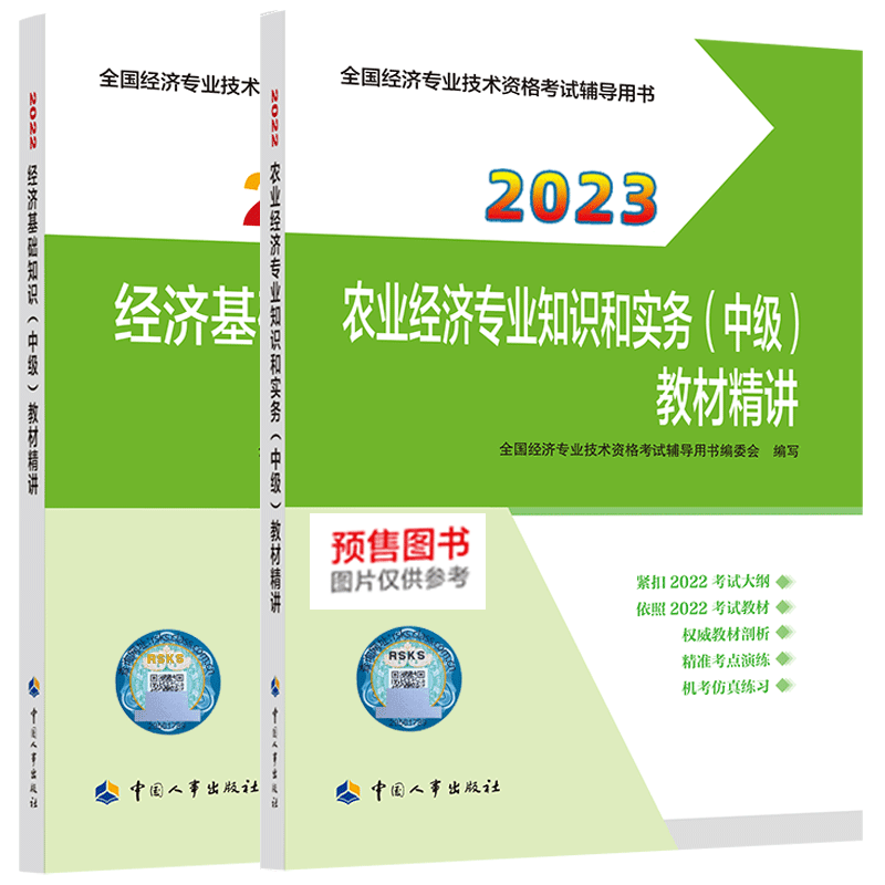 2023中级经济师教材精讲基础+农业（2本）