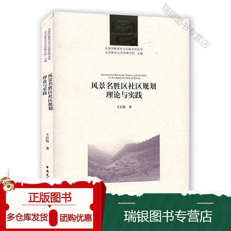 风景名胜区社区规划理论与实践应临 书建筑