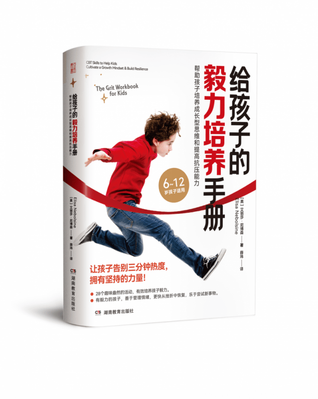 给孩子的毅力培养手册