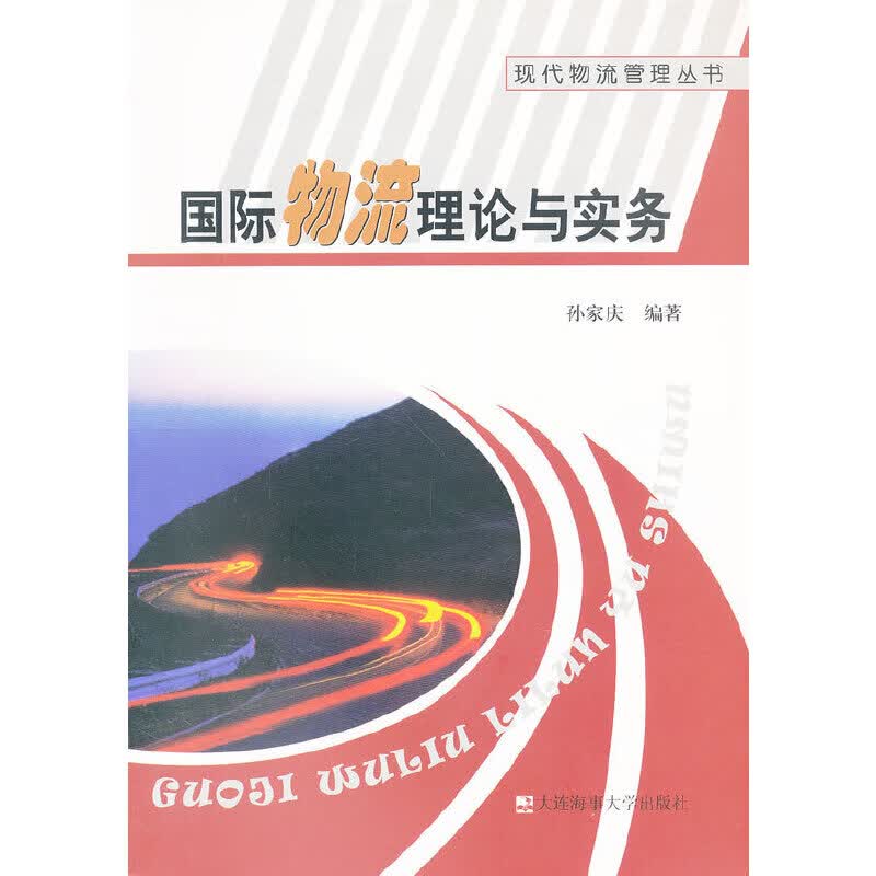 国际物流理论与实务