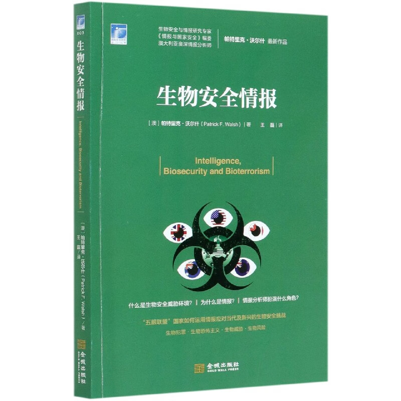 生物安全情报/国际安全研究丛书