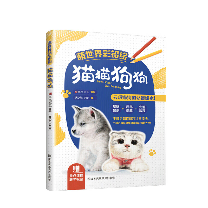 萌世界彩铅绘 猫猫狗狗 黄小秋 等著