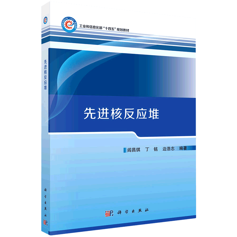 先进核反应堆(工业和信息化部十四五规划教材)