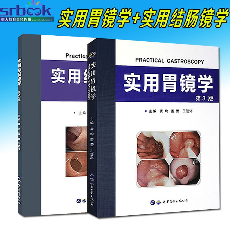 2本套实用胃镜学+实用结肠镜学套装全2册附光盘龚均董蕾王进海编著消化内科胃镜结肠镜诊断学医学医技影像