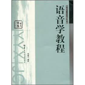 语音学教程 周睿丰 著