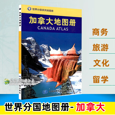 加拿大地图册加拿大出国商务旅游留学世界分国系列地图册中外文